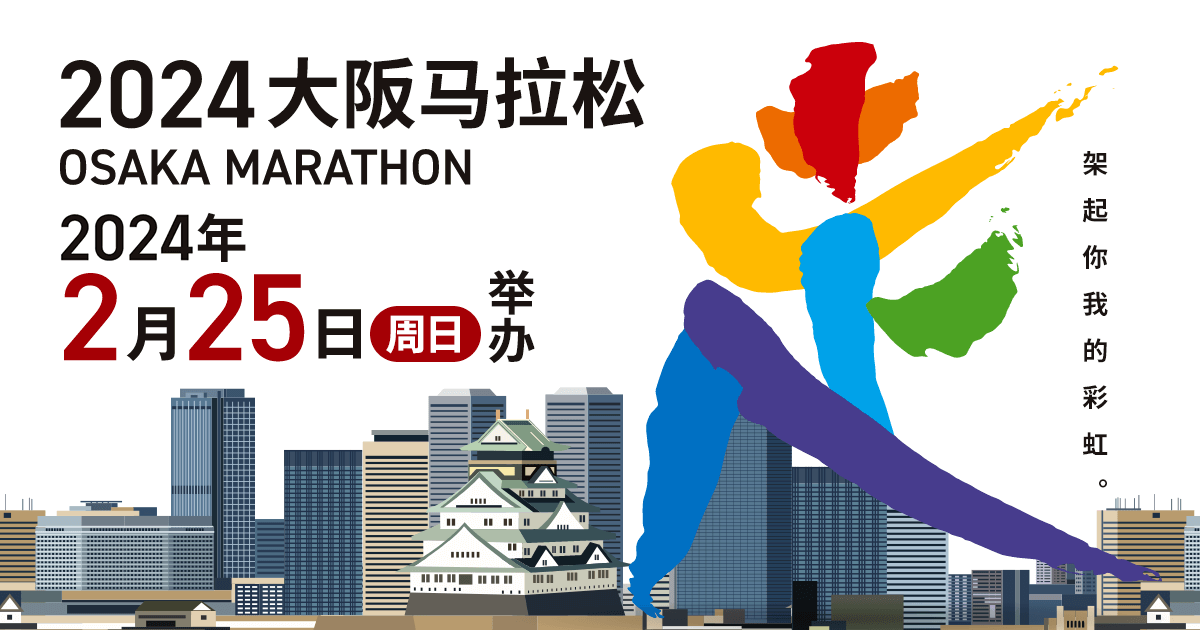 主页 | 2024大阪马拉松